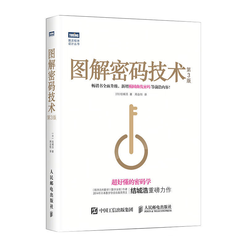 图解密码技术 第3版