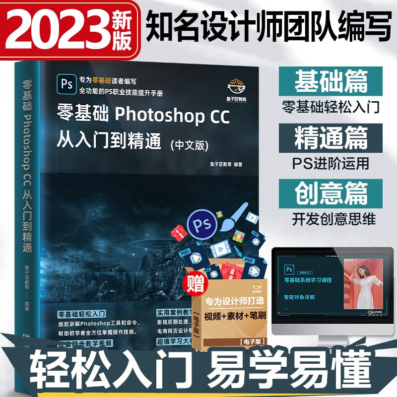 新版ps教程书籍photoshop2023软件教程书籍零基础自学视频教材中文版adobecs6从入门到精通修图平面设计淘宝美工ps剪辑书2022 广东人民出版社 【99%新手购买】PS零基础（鱼子