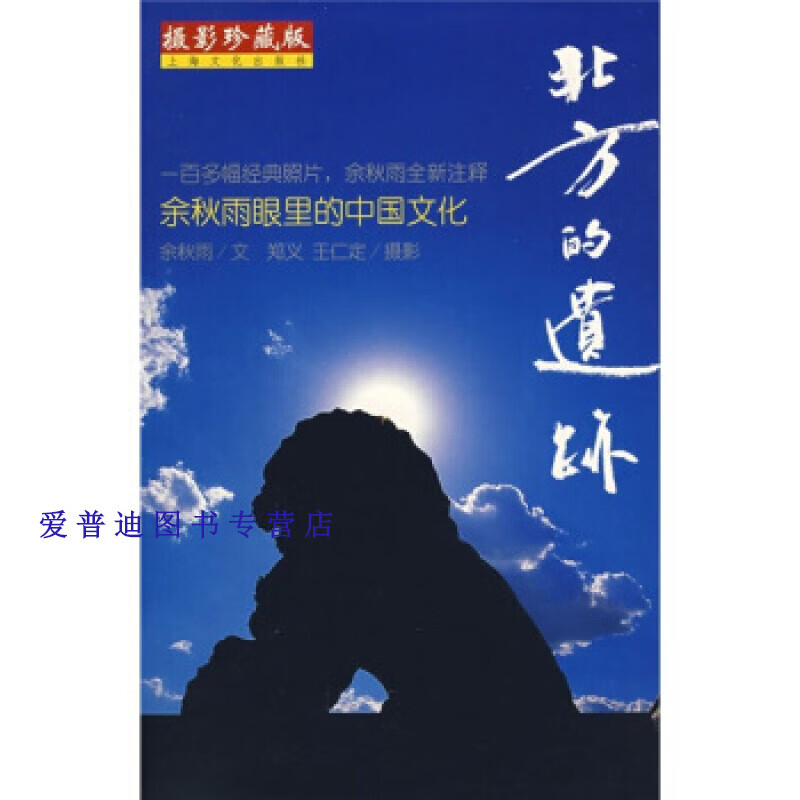 北方的遗迹 余秋雨 郑义  绘【好书，下单速发】