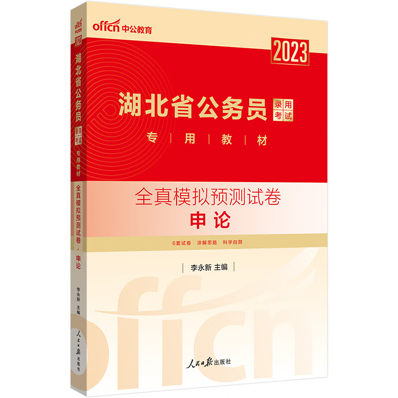 中公教育2023湖北省公务员录用考试教材：全真模拟预测试卷申论