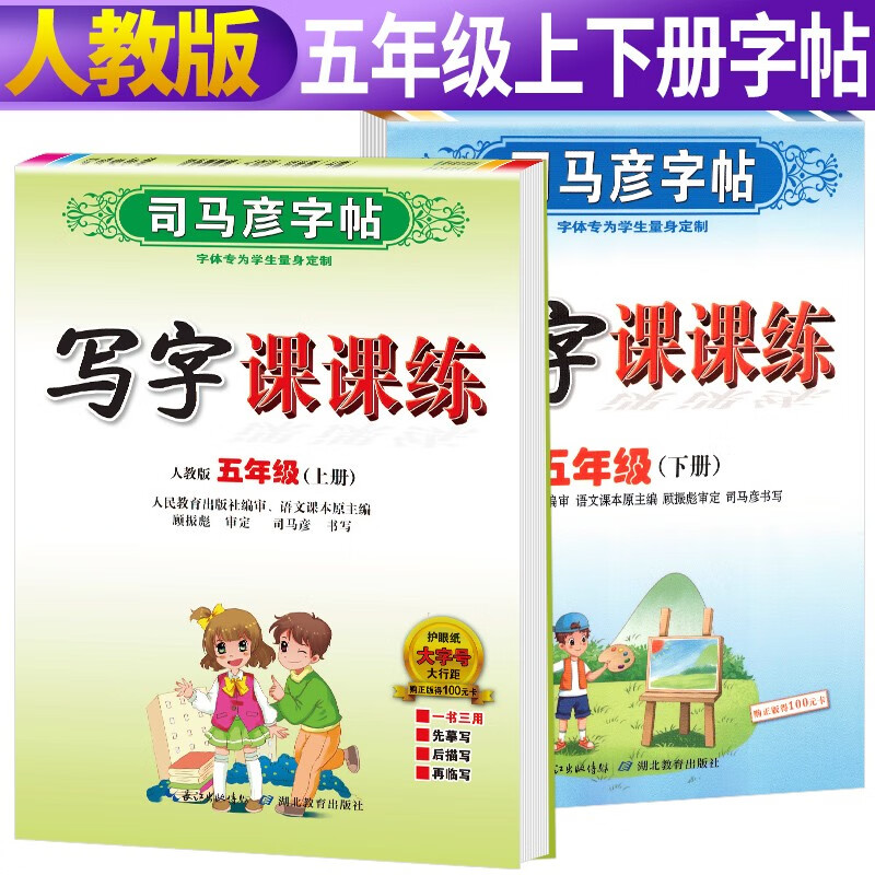 套装2册 写字课课练五年级语文上下册人教版/五年级字帖上册下册 手写规范字体练字帖 人民教育出版社编审 顾振彪审定/司马彦