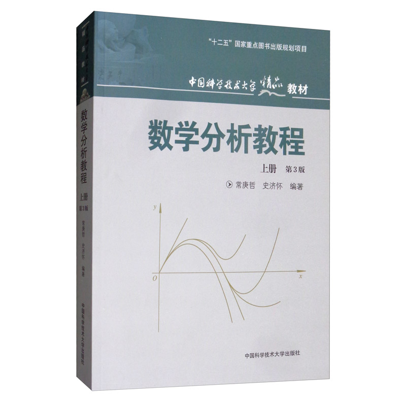 数学分析教程（上册 第3版）