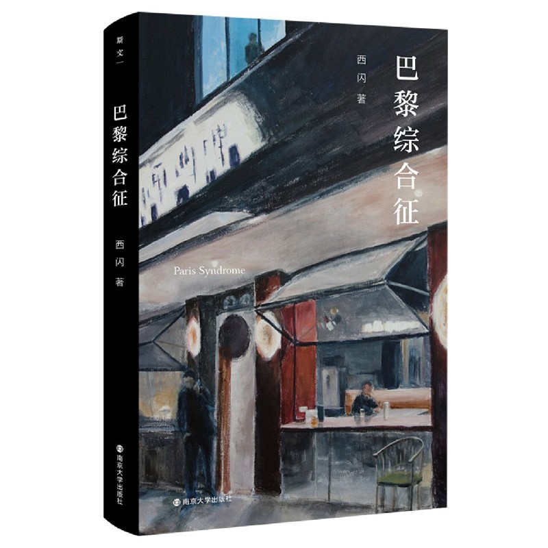 巴黎综合征(精)