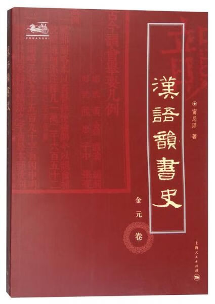 汉语韵书史金元卷