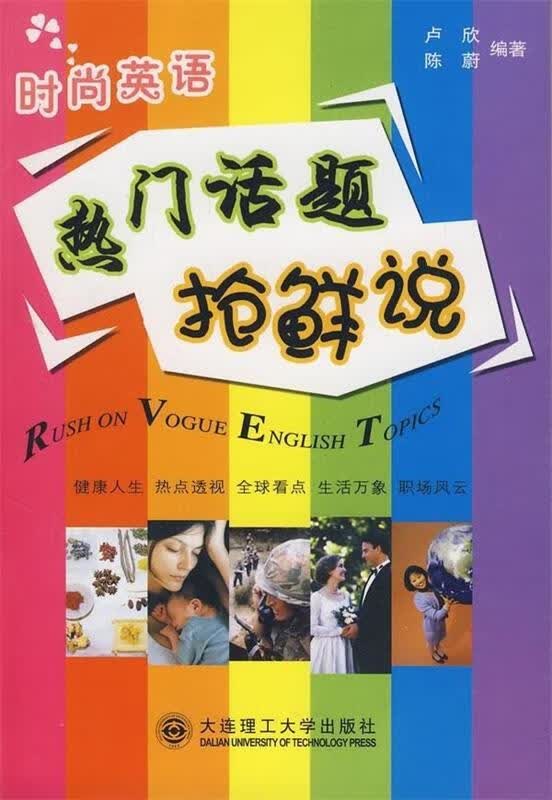 时尚英语 热门话题抢鲜说【好书，下单速发】