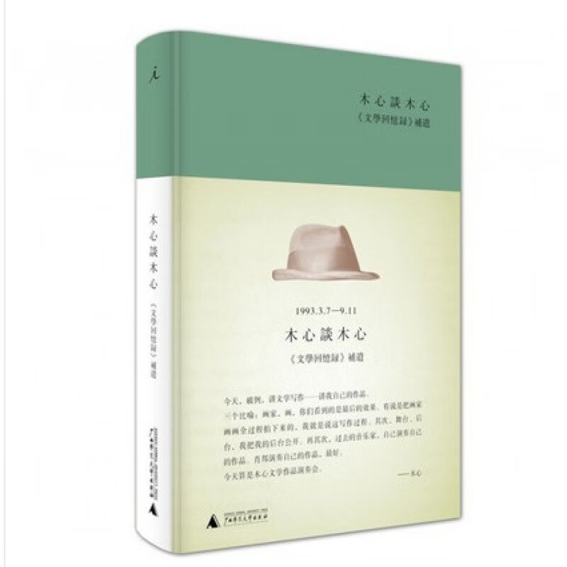 精装 木心谈木心补遗+文学回忆录 ,陈丹青 笔录 广西师范大学出速发 木心谈木心