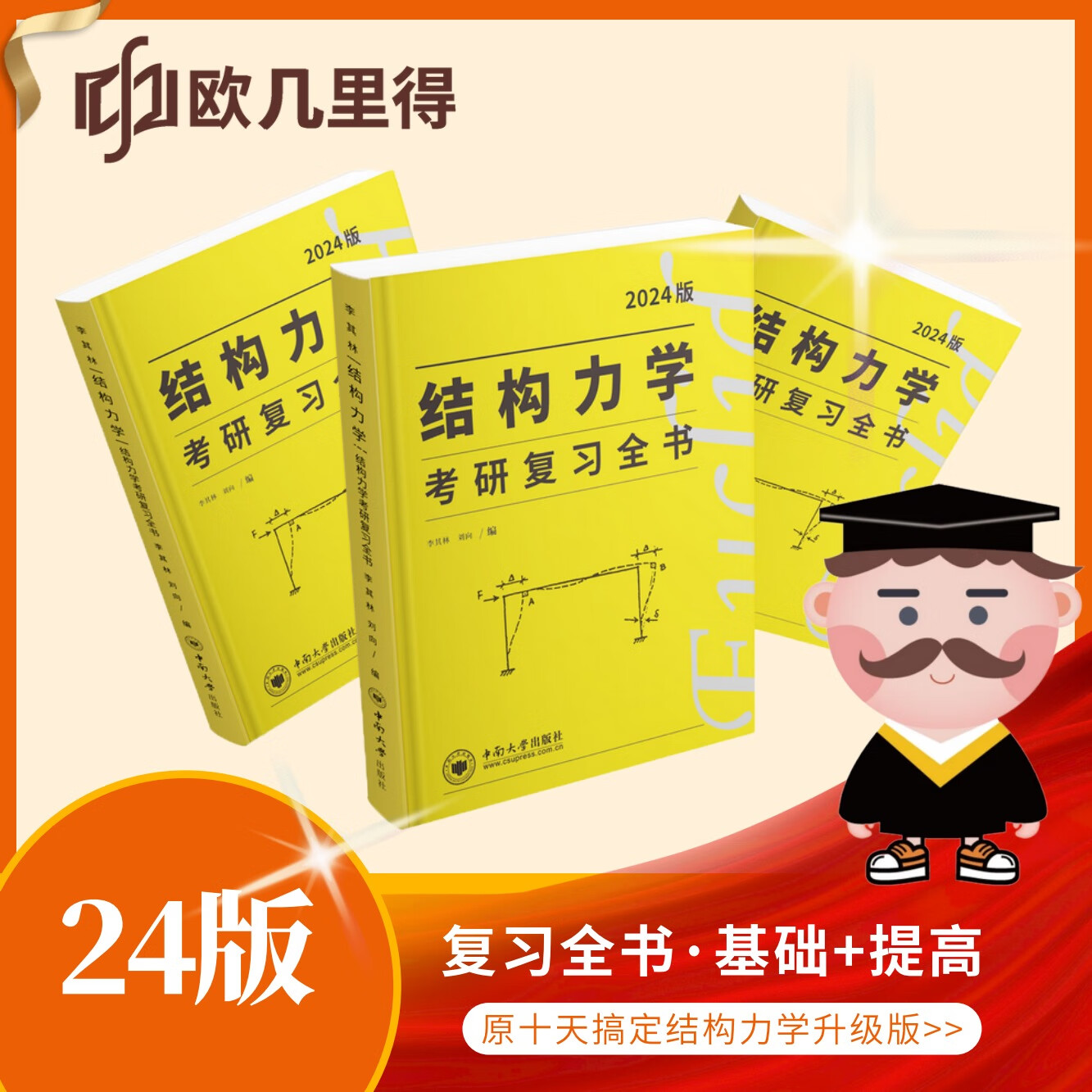 官方 结构力学考研复习全书 2024李其林土木考研辅导视频精讲 24结构力学考研复习全书（赠结力小程序会员3个月和