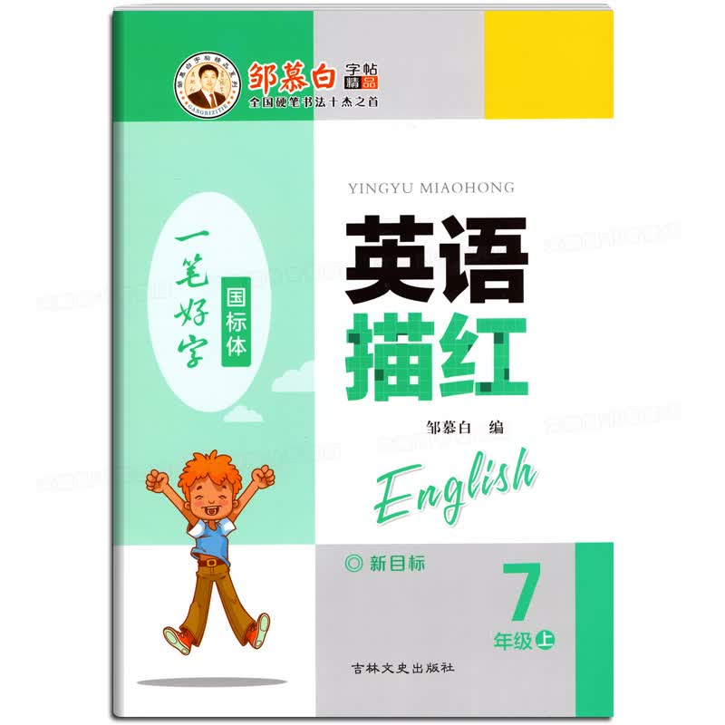 人教版国标体七年级上下册英语字帖邹慕白字帖同步描红硬笔书法人教PEP初中生初一7年级英语书写规范训练同步描临书法练习 7年级上册