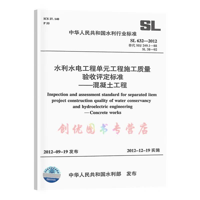 SL632-2012 水利水电工程单元工程施工质量验收评定标准-混凝土工程