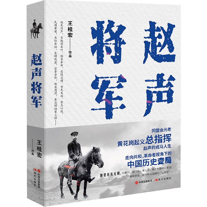 赵声将军 王桂宏