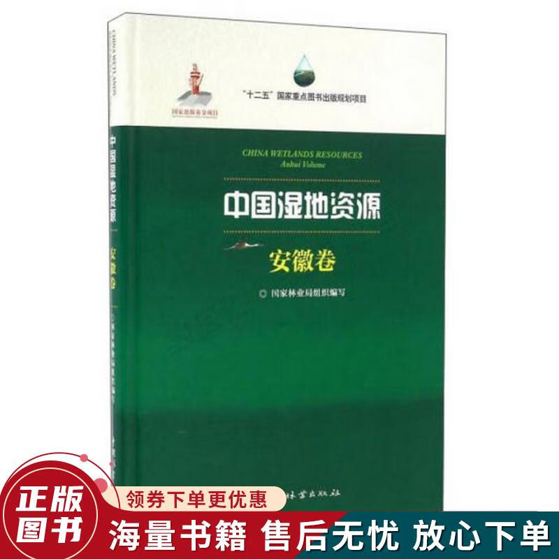 中国湿地资源·安徽卷
