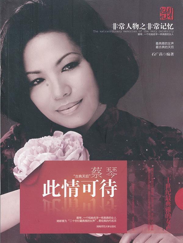 此情可待 蔡琴 石广苗编著
