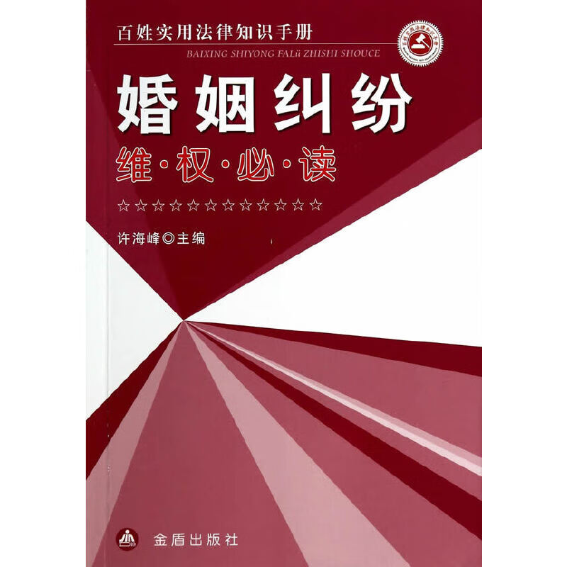 婚姻纠纷维权·百姓实用法律知识