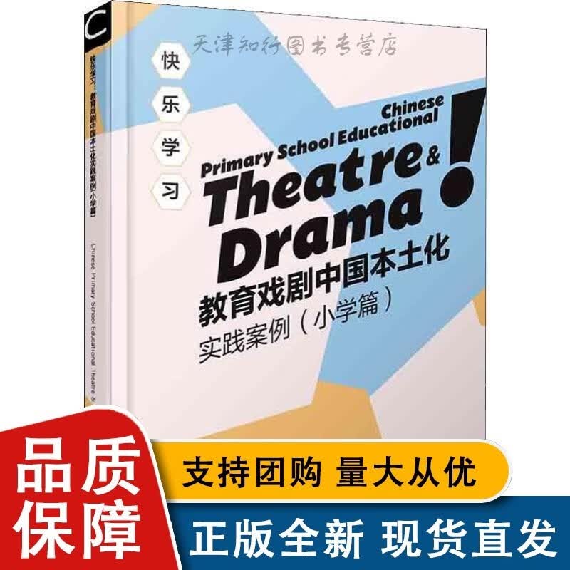 快乐学习：教育戏剧中国本土化实践案例（小学篇）