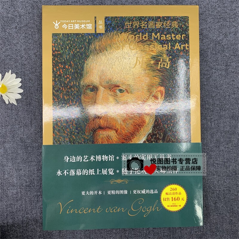 （可单选）世界名画家经典 今日美术馆丛书 附赠原大复制精品一张 （260幅高清作品）西方经典油画册作品集 莫奈 凡高 鲁本斯 塞尚 雷诺阿 蒙克 劳特累克 凡高画集（260幅作品）附赠原大复制精品一张