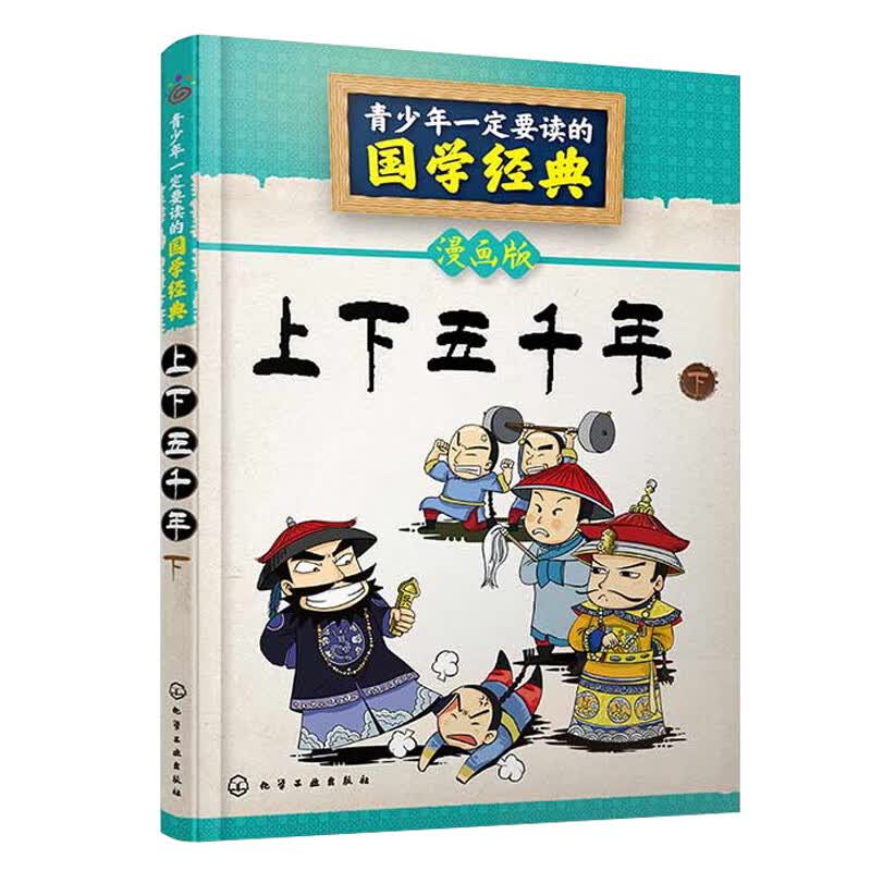 上下五千年(下漫画版)/青少年一定要读的国学经典