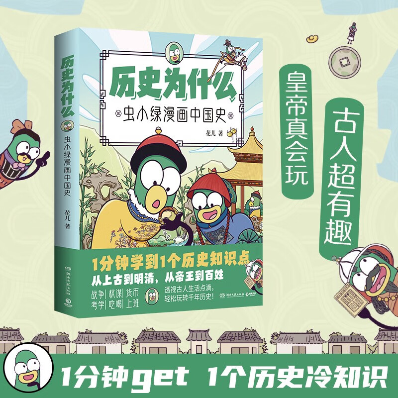 历史为什么：虫小绿漫画中国史（1分钟学到1个历史知识点！透视古人生活点滴，轻松玩转千年历史）