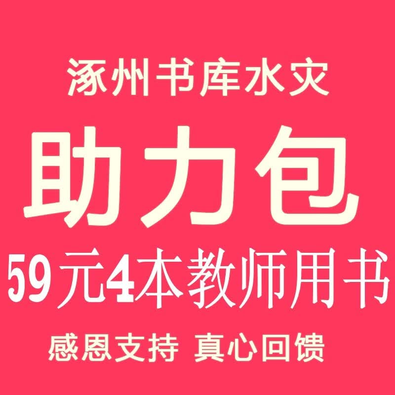 教师类 教育类加油包助力包 涿州图书仓库灾后重建，感恩支持，图书随机搭配4本 感恩支持 涿州受灾书怎么买 我为涿州买本书