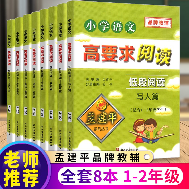 孟建平小学语文高要求阅读低段阅读全套小学生作文一二年级上册下册语文阶梯阅读理解专项训练书写人记事状物写景古诗文童话寓言诗歌儿歌历史故事篇课外阅读历史带拼音古诗文阅读人教版全国通用每日一读 高要求阅读