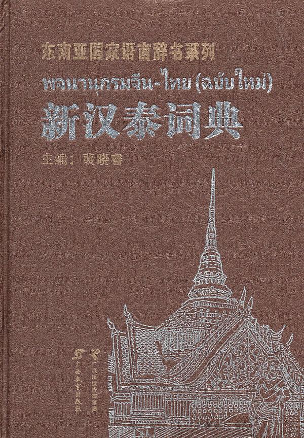 新汉泰词典【特惠】