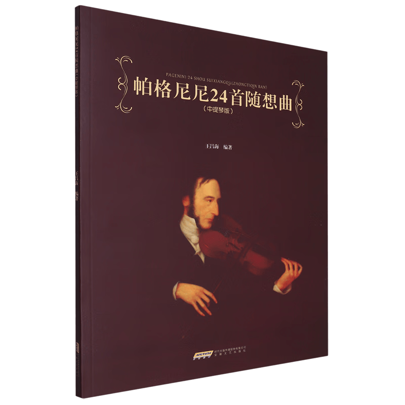 帕格尼尼24首随想曲:中提琴版