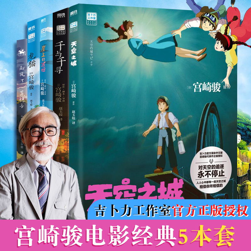 【宫崎骏书籍5册】 天空之城+崖上的波妞+千与千寻+龙猫+起风了 小说 全套5册 吉卜力官方 日本动漫漫画绘本 新华 磨铁官方授权 图书
