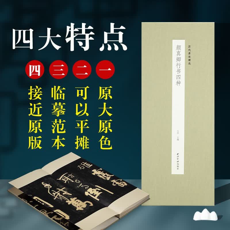 颜真卿行书四种 历代墨迹精选系列第一辑 经折装设计原大原色高清原碑帖作品收藏赏析 颜真卿行书毛笔书法临摹范本 西泠印社出版社
