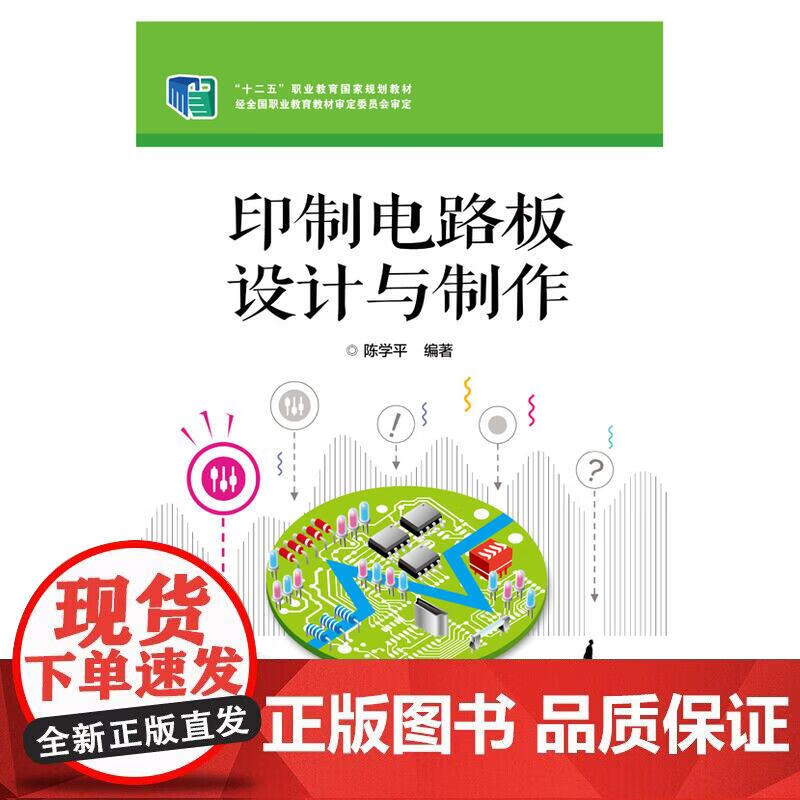 印制电路板设计与制作