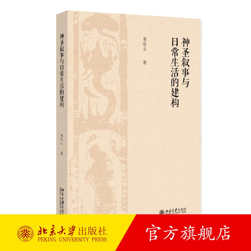 神圣叙事与日常生活的建构 陈连山 北京大学出版社