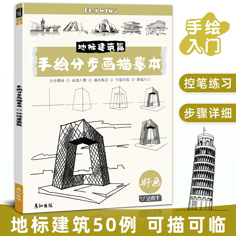 手绘分步画描摹本地标建筑线稿临摹描线控笔绘画本画画儿童练习册线描线条画册素材手绘初学者入门教材程黑白创意美术素描速写插画