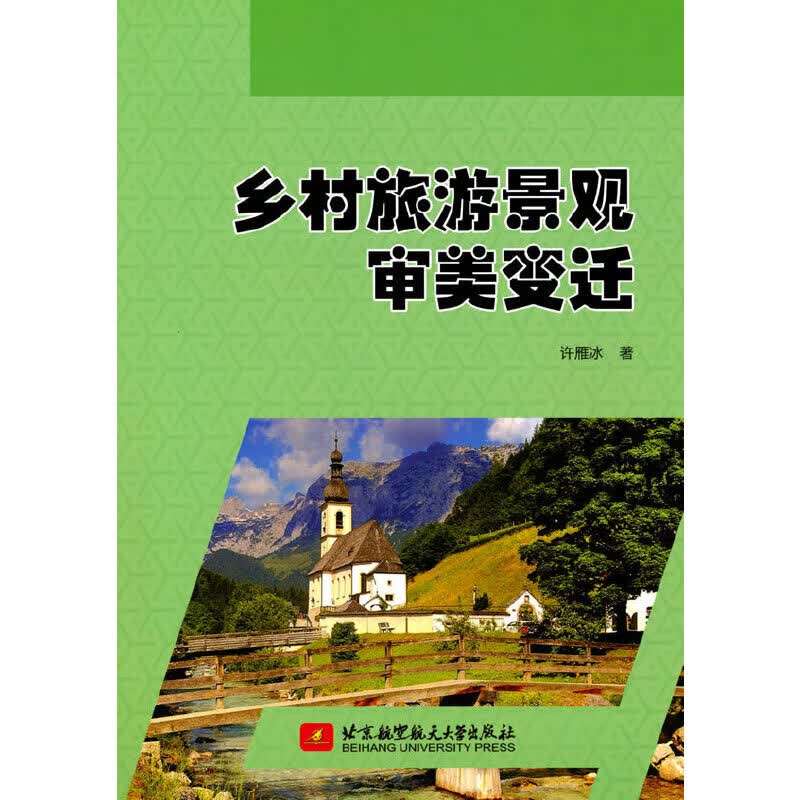 乡村旅游景观审美变迁