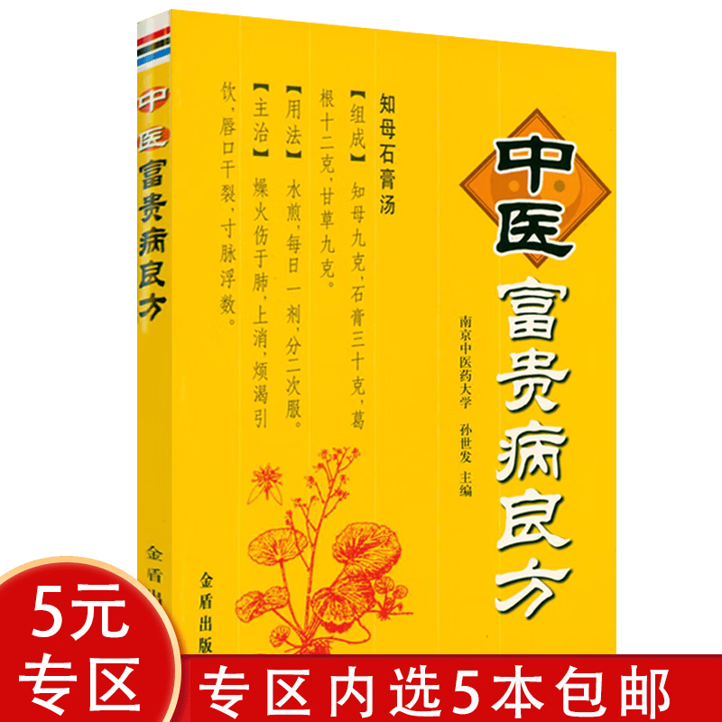【5本包邮】中医富贵病良方