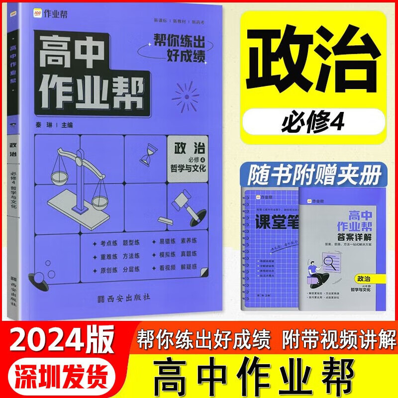 2024版高中作业帮语文数学英语物理化学生物政治历史高二上册选择性必修一选修1同步教材辅导类资料 政治必修四4 高中通用