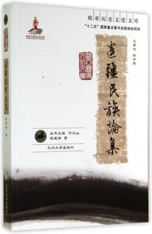 欧亚历史文化文库：边疆民族论集 杨建新 著 兰州大学出版社