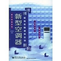新型空调器疑难故障速修实例9787505392212电子工业出版社