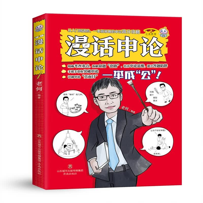 漫话申论 9787548855965 济南 老何编著