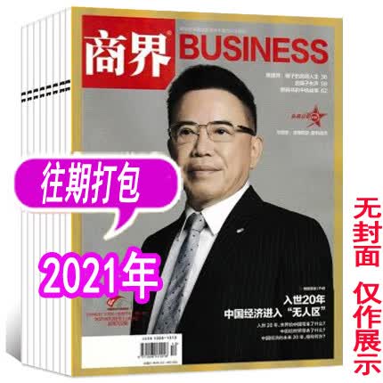 无封面【套餐可选】商界杂志年1-35-12月2021年可选商业杂志过期刊企业经营管理书籍 3元/本共6本2021年6/8-12月
