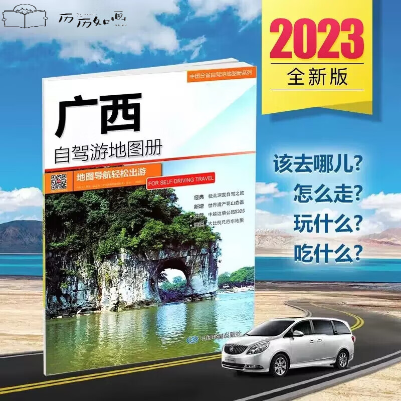 中国分省自驾游地图册/集(20册)2023新版全国各省景点旅游地图北京新疆西藏内蒙古云南四川全国公路 广西自驾游地图册2023
