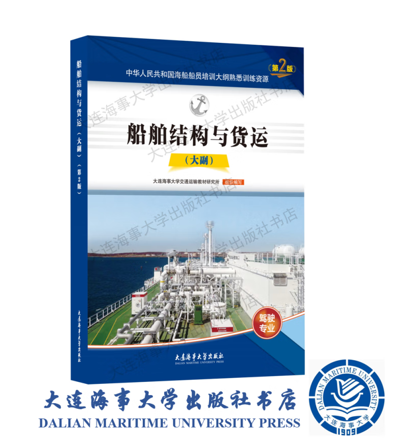 2023出版海船船员题库-船舶结构与货运（大副）（第二版）43518
