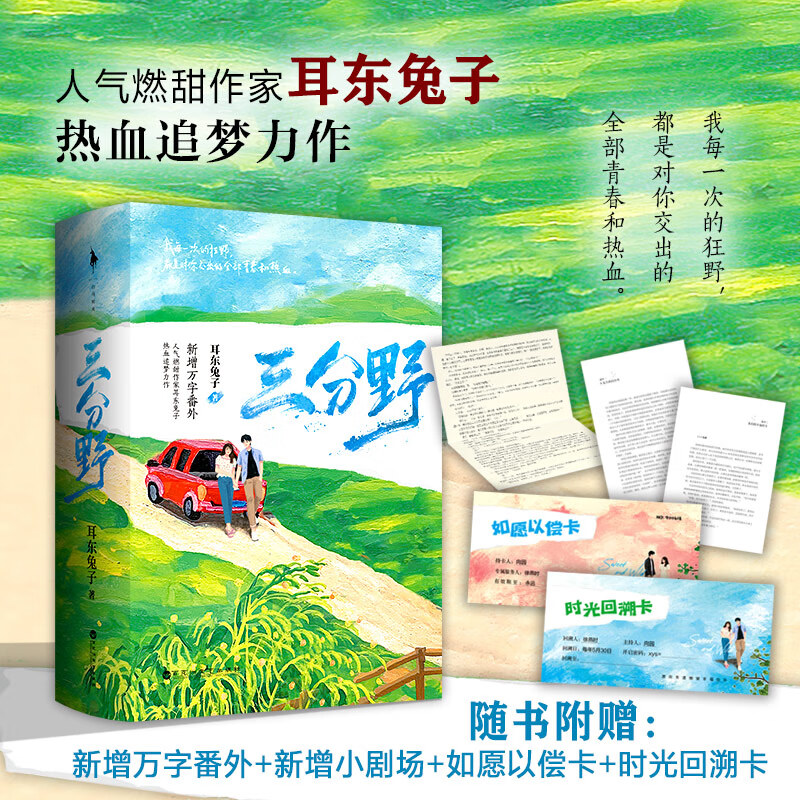 三分野（新增万字番外+心安小剧场+如愿以偿卡+时光回溯卡。人气燃甜作家东兔子热血追梦力作）