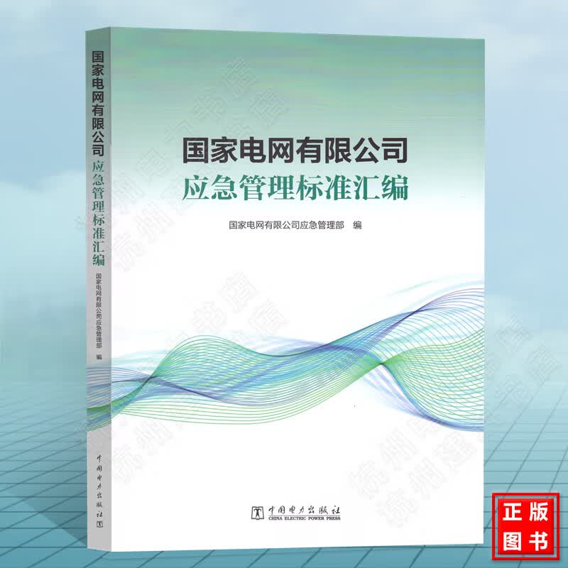 国家电网有限公司应急管理标准汇编 国家电网有限公司应急管理部