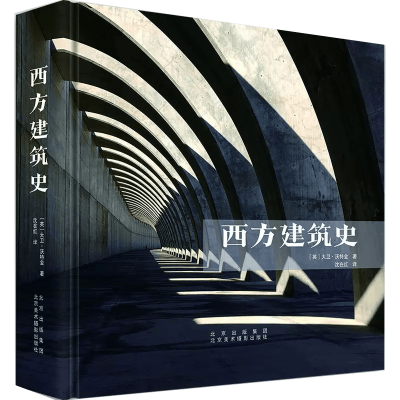 西方建筑史 大卫·沃特金著 沈在红译 A History of Western Architecture 40个经典流派 建筑史西方 建筑设计书籍