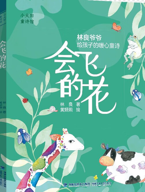 会飞的花 2023暑假读一本好书小学低年级