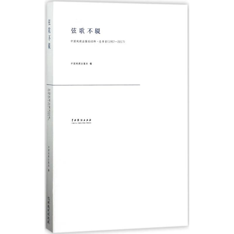 弦歌不辍 中国戏剧出版社 编 艺术/舞蹈