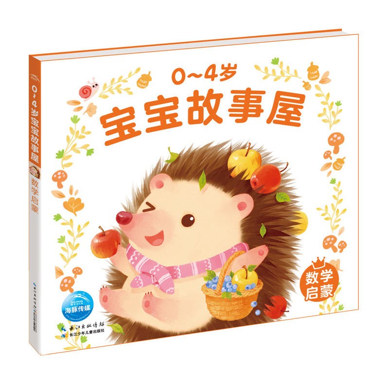 0-4岁宝宝故事屋全8册儿童国际获奖绘本3–6岁阅读婴幼儿成长情绪管理逆商性格培养经典童话宝宝睡前早教启蒙认知图画故事书籍 数学启蒙
