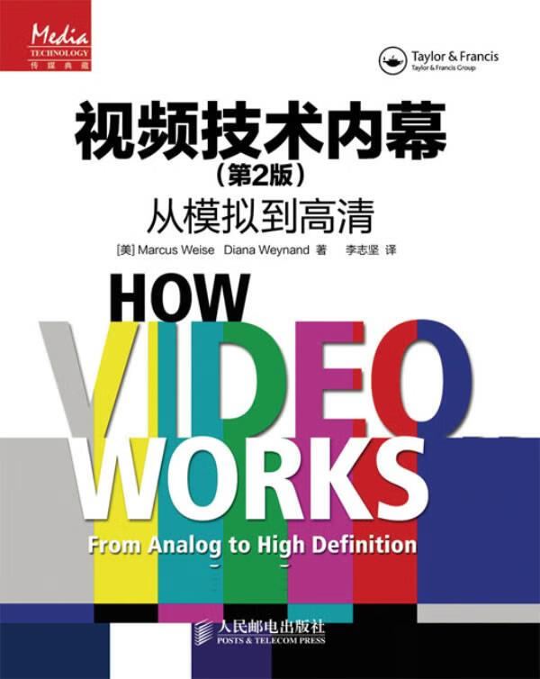 视频技术内幕—从模拟到高清