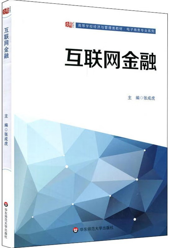 互联网金融 张成虎 华东师范大学出版社 9787567574236