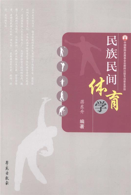 民族民间体育学