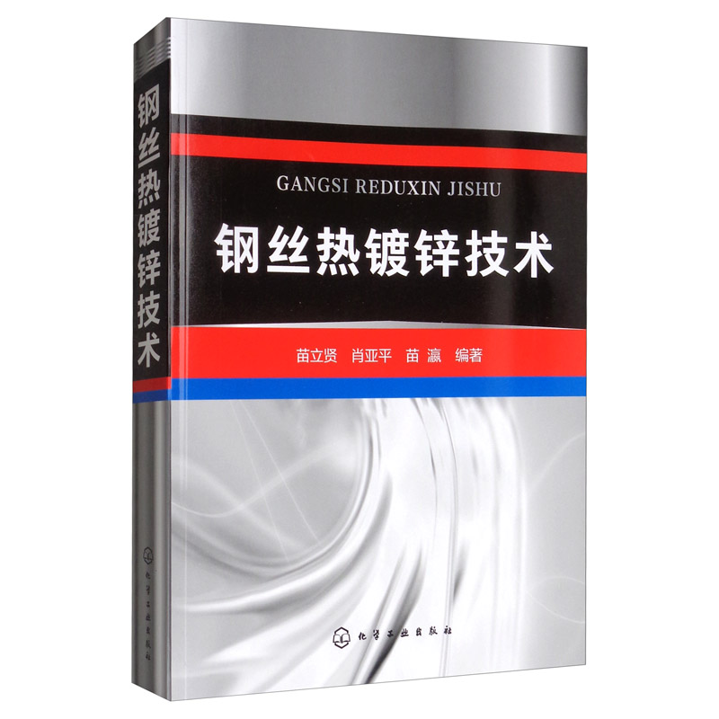 钢丝热镀锌技术肖亚平9787122349729