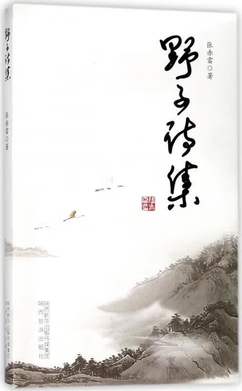 野子诗集